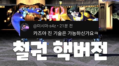 【철권핵버전】 아들의 기술을 복사한 아버지와 할아버지 Youtube