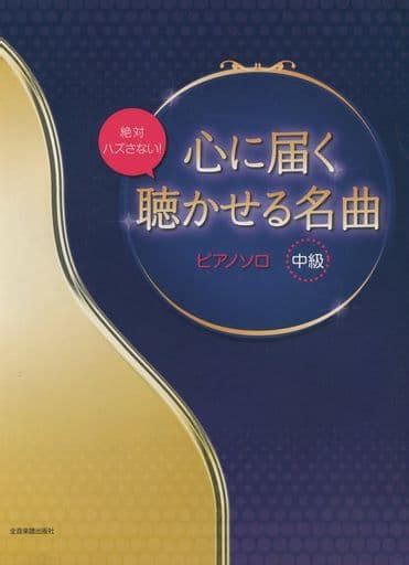 駿河屋 ピアノソロ 中級 絶対ハズさない 心に届く聴かせる名曲洋楽