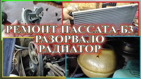 Разорвало радиатор Пассат Б3. РЕМОНТ. - YouTube