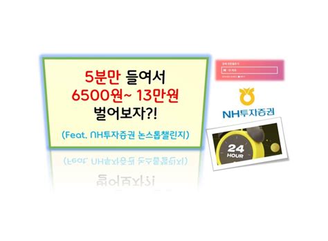 Nh투자증권 증권계좌 이벤트 주식소수점 거래하고 5분만에 최대 13만원 벌자 Feat 미국주식 주간거래 네이버 블로그