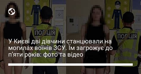 У Києві дві дівчини станцювали на могилах воїнів ЗСУ Їм загрожує до п