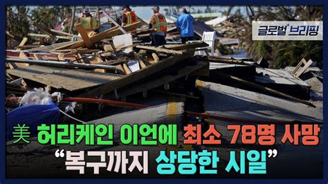 2022 10 03 글로벌 브리핑 美 허리케인 이언에 최소 78명 사망복구까지 상당한 시일 Youtube