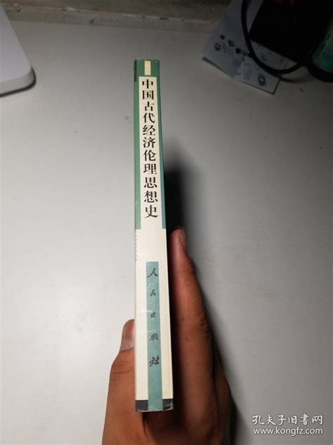 中国古代经济伦理思想史陈科华 著；唐凯麟孔夫子旧书网