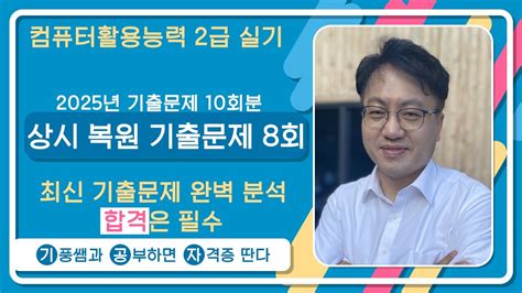 상시 복원 기출문제 8회🔘 2025년 컴활2급실기 기출문제 10회분 Youtube