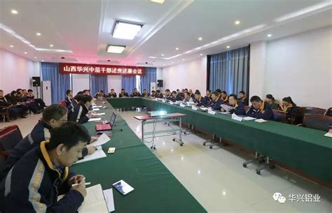 山西华兴召开中层干部述责述廉会议