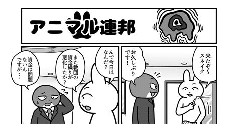 アニマル連邦 アニマル連邦『ザ・ライド』 あべまんのマンガ 漫画 薬物中毒 スネイク Pixiv
