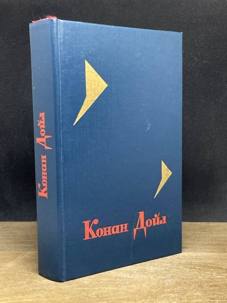 Конан Дойл. Собрание сочинений в четырех томах. Том 3 - купить с ...