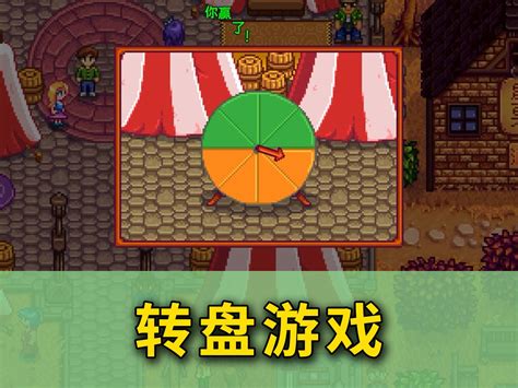 星露谷物语1 6展览会的转盘游戏 无我2004 无我2004 哔哩哔哩视频