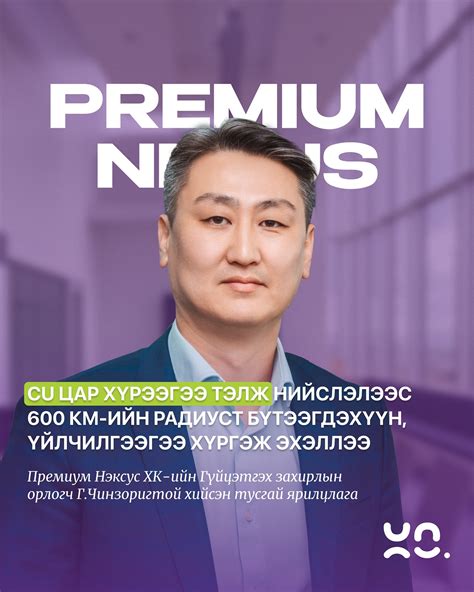 Unnu үнэн үү 👋 Cu конвиниенс дэлгүүрийн мастер франчайз эрх эзэмшигч Премиум Нэксус ХК нь