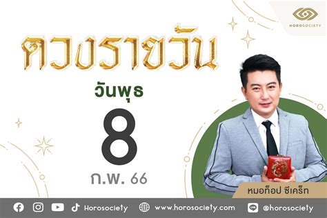 ดวงรายวันและวิธีเสริมดวง ลดกรรม ประจำวันพุธที่ 8 กุมภาพัน