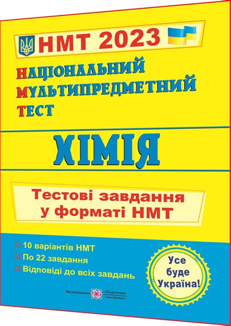Купить НМТ 2023 Хімія Тестові завдання до Національного Мультипредметного Тесту Березан ПІП