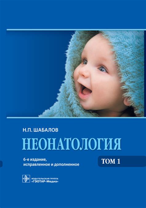 Неонатология. Том 1, 2 . 6-е изд купить книгу kim.by Минск