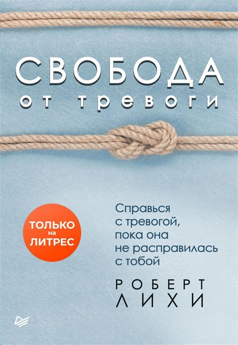 Читать онлайн «Свобода от тревоги. Справься с тревогой, пока она не ...
