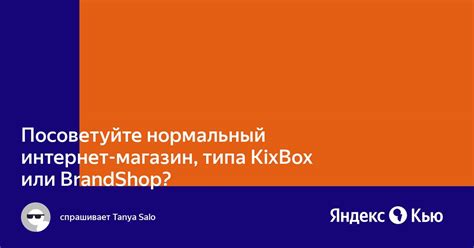«Посоветуйте нормальный интернет-магазин, типа KixBox или BrandShop ...