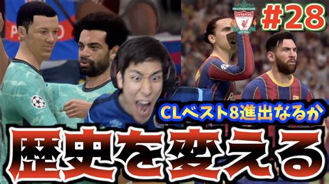 【歴史的瞬間】初のclベスト8進出をかけてバルサと再戦！運命の2ndレグで長男がまさかの！？【小原兄弟がリヴァプールを救う Fifa21