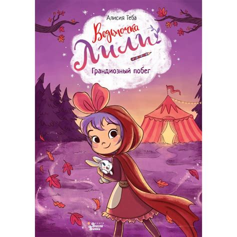 Ведьмочка Лили. Грандиозный побег, Алисия Теба | Доставка по Европе
