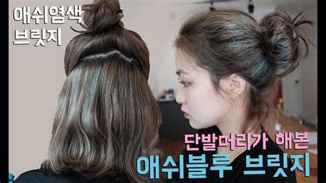 애쉬블루염색으로 브릿지머리 변신 단발머리 스타일링하기 Youtube