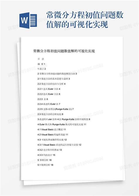 常微分方程初值问题数值解的可视化实现word模板免费下载编号z02a84qq3图精灵 常微分方程初值问题数值解的可视化实现word模板免费下载编号z02a84qq3图精灵
