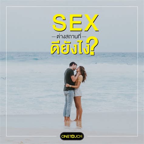Onetouch Sex ต่างสถานที่ ดียังไง การมี Sex