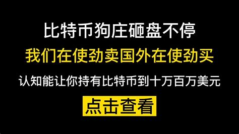 比特币狗庄砸盘不停，我们在使劲卖国外在使劲买，认知能让你持有比特币到十万百万美元 比特币 以太坊 合约 币圈 数字货币 Defi