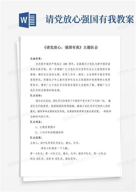 好用的《请党放心 强国有我》 主题队会教案word模板免费下载编号vgka42324图精灵