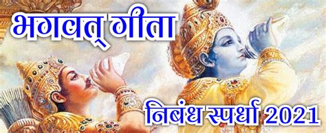 Website Banner Bhagwat Geeta Nibandh Spardha 2021 Sanskruti Gurukulam