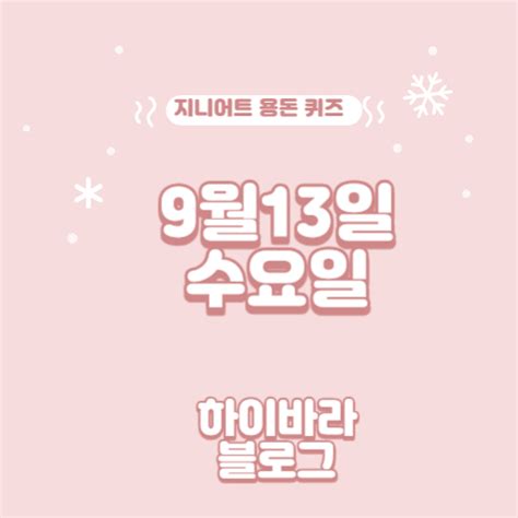 지니어트 용돈퀴즈 정답 9월 13일 하이바라 블로그