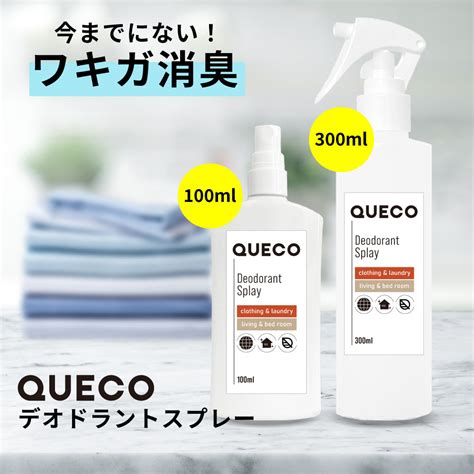 【楽天市場】【2点購入で香料get】 Queco クエコ デオドラントスプレー 100ml 300ml 無添加 ミョウバン ワキガ