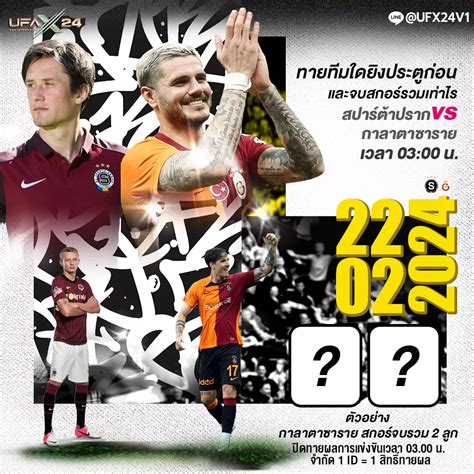 สปาร์ต้า ปราก Vs กาลาตาซาราย ทายทีมใดยิงประตูก่อน แทงบอล Ufax24 มี