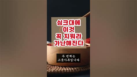 주방 싱크대에 이것 반드시 치우세요 재물운이 막혀 가난해집니다 풍수인테리어 주방풍수 Youtube