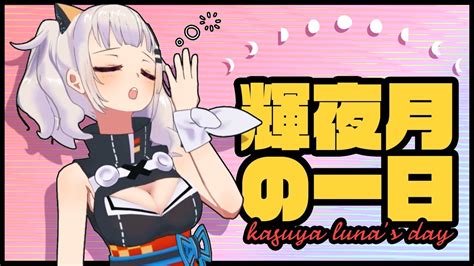 【秘密】月ちゃんの一日を大公開 Youtube