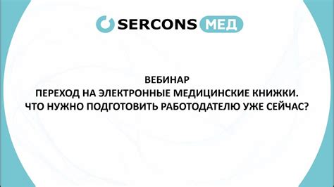 Переход на электронные медицинские книжки Что нужно подготовить