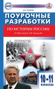 "Поурочные разработки по истории России. 10–11 классы )" скачать fb2 ...