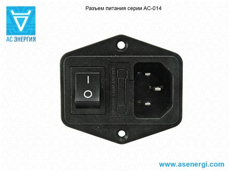 Разъемы питания 220В IEC 320 (C13, C14) – AS ENERGI