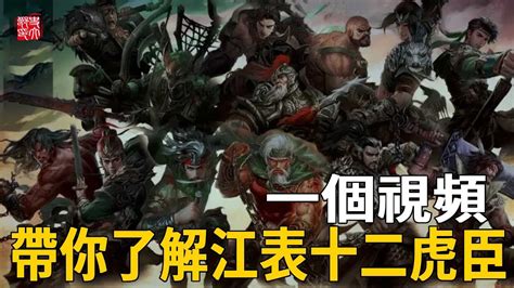 江東皆鼠輩可以比肩蜀漢五虎上將的江表十二虎臣東吳政權的元老宿將 YouTube