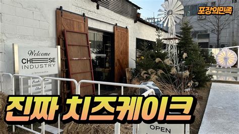 포장의민족 치즈케이크 어디까지 먹어봤니 지금까지 이런 치즈케이크는 없었다 치즈인더스트리 Youtube