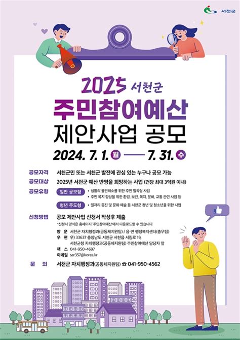 충남 서천군 17억 규모 주민참여예산 제안사업 공모