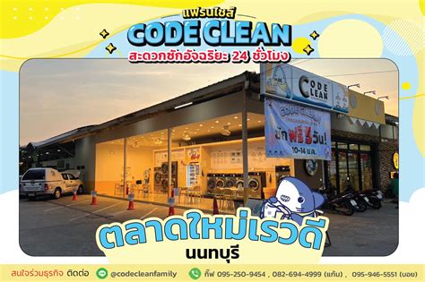 เปิดให้บริการแล้ว Code Clean Thailand สะดวกซักอัจฉริยะ