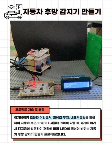 초음파 센서를 활용한 자동차 후방 감지기 만들기 프로젝트 이지메이커