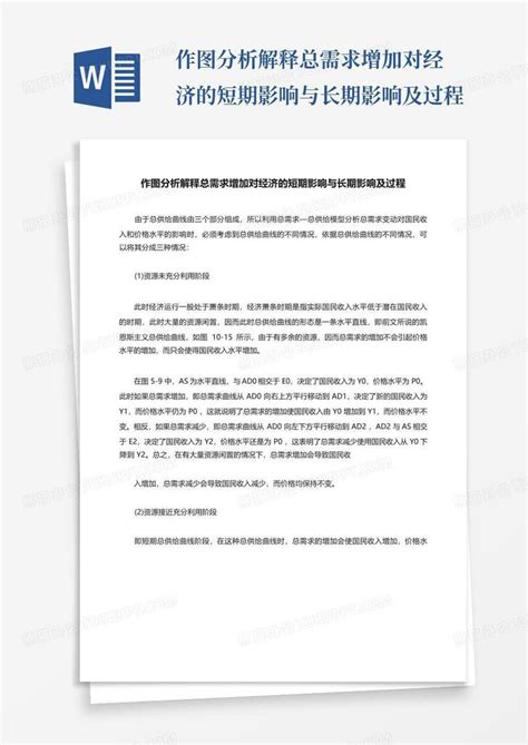作图分析解释总需求增加对经济的短期影响与长期影响及过程word模板下载编号ldyggypp熊猫办公