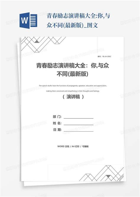 青春励志演讲稿大全 你 与众不同 最新版 图文Word模板下载 编号qparaodd 熊猫办公
