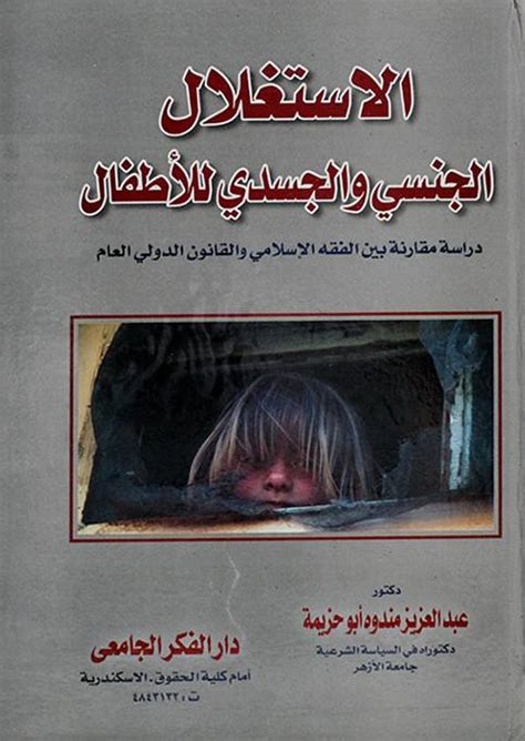 الاستغلال الجنسي والجسدى للاطفال دراسة مقارنة بين الفقه