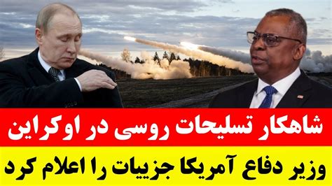 تحسین تسلیحات رسیه توسط آمریکا Youtube
