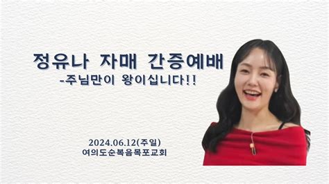 2024년 6월 9일주일3부정유나자매간증 Youtube