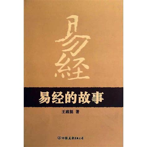 易經的故事 王政挺 著 2010 10 中國友誼 【淺淺書屋】 露天市集 全台最大的網路購物市集