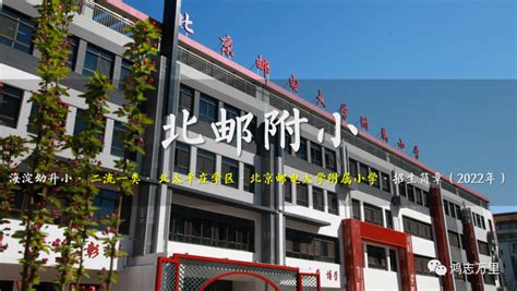北邮附小 海淀幼升小 · 北太平庄学区 · 北邮附小 · 招生简章及对应二手房小区（2022年） 知乎