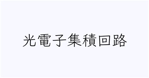 光電子集積回路 人名漢字辞典 読み方検索