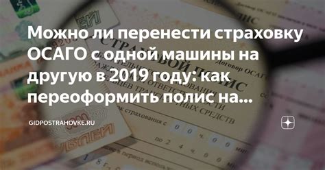 Можно ли перенести страховку ОСАГО с одной машины на другую в 2019 году