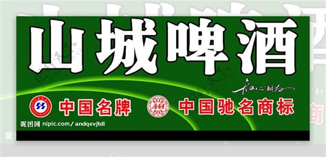 山城啤酒图片素材 编号17217204 图行天下