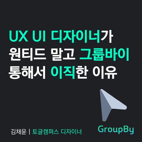 원티드 말고 그룹바이 통해서 제가 이직한 진짜 이유는 그룹바이
